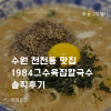 수원 천천동 맛집 1984그수육집칼국수 솔직후기 네이버 블로그